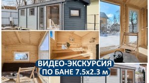 Видео-экскурсия по мобильной бане 7,5×2.3 из бруса - необычный проект с панорамными окнами!🎦
