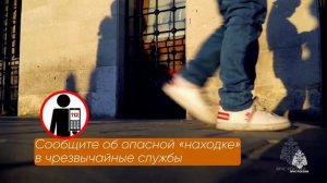 Правила поведения при обнаружении опасных предметов