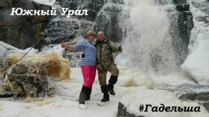 #Гадельша