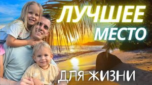 Лучшее место для жизни в Бразилии. Жизнь в кайф и второе гражданство для всей семьи