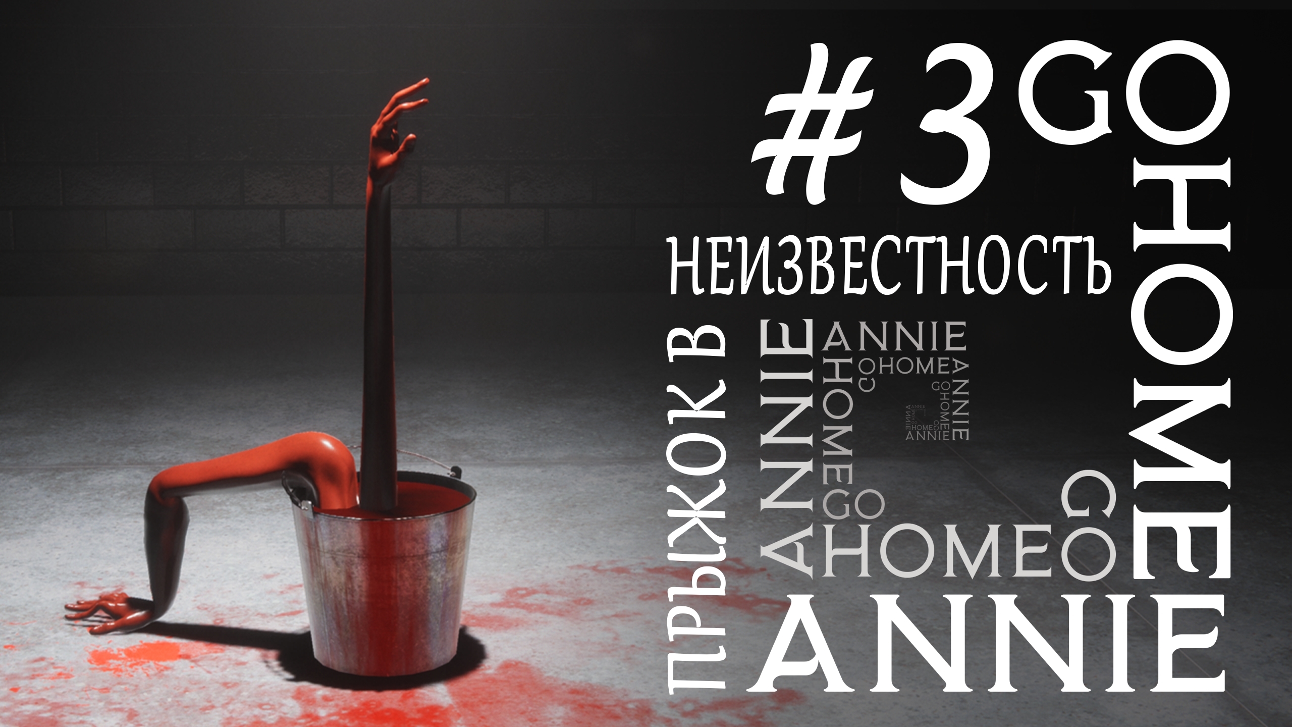 Go Home Annie #3 ПРЫЖОК В НЕИЗВЕСТНОСТЬ