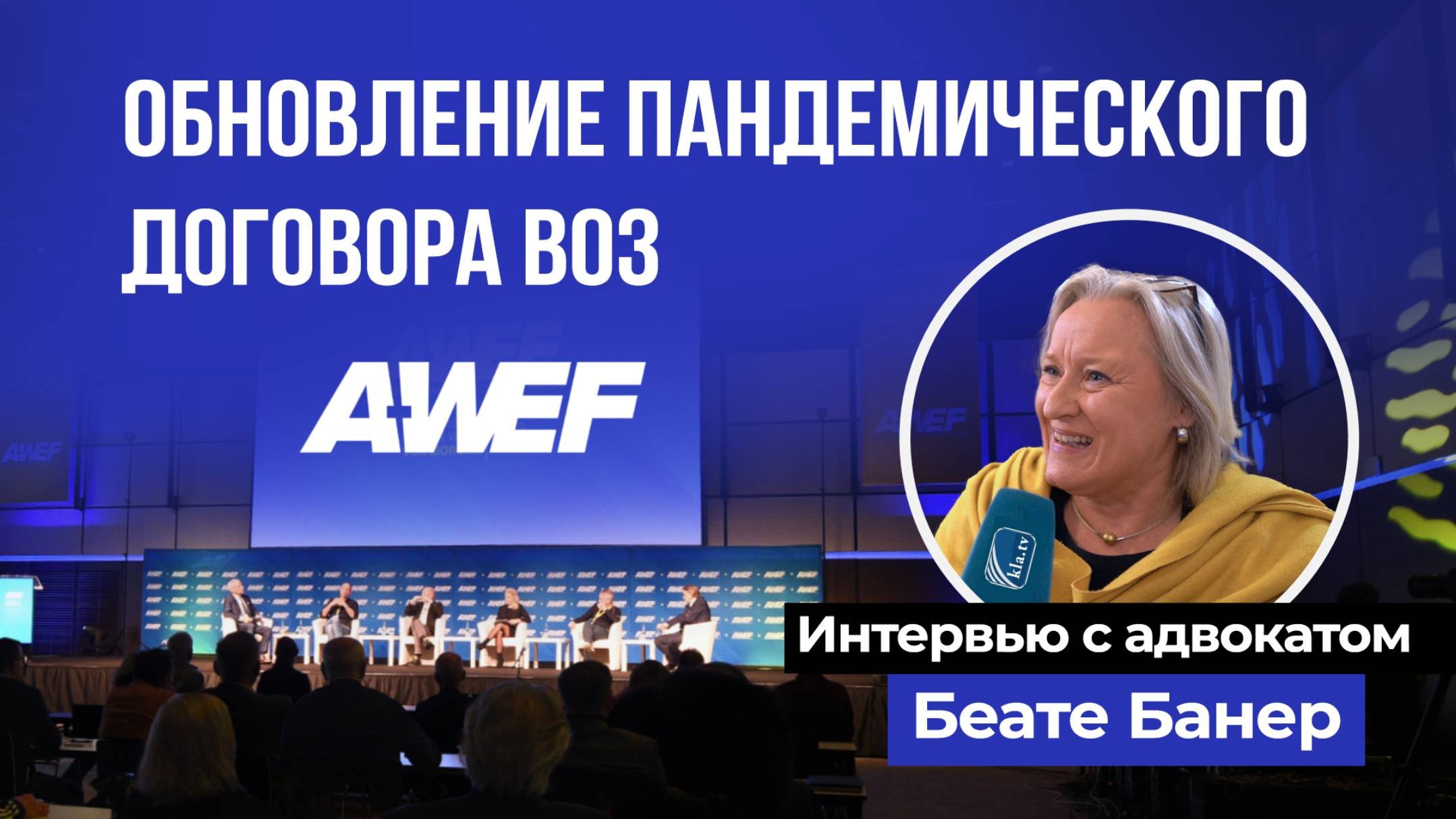 Интервью с адвокатом Беате Банер: Обновление пандемического договора ВОЗ  kla.tv/37109 /2025-03-31