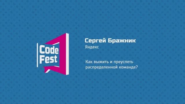 #PM Сергей Бражник. Яндекс. Как выжить и преуспеть распределенной команде?