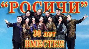 Росичи 30 лет. 1 часть