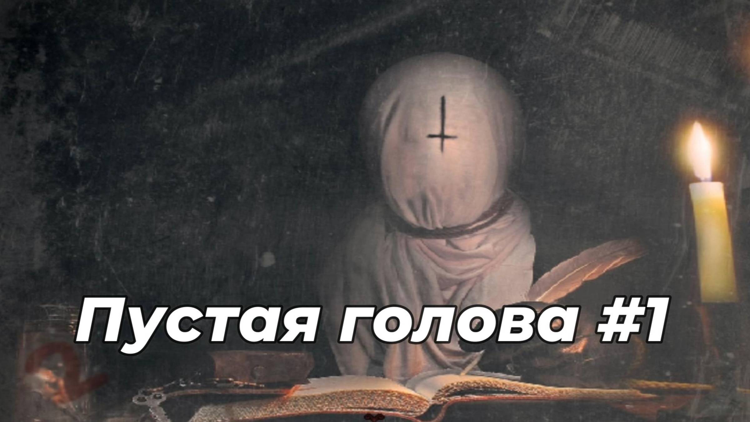Хоррор на RPG-Maker "Пустая Голова" (Empty Head), часть первая. Пропавшие дети и жуткие картины.
