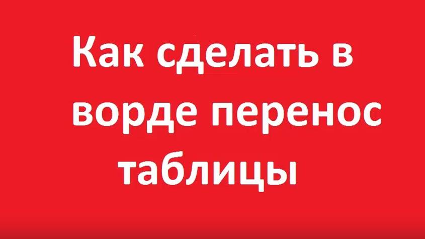 Как сделать перенос таблицы в ворде