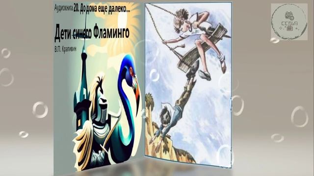 Аудио 20 часть ДО ДОМА ЕЩЕ ДАЛЕКО Дети синего фламинго дополнительная литература ученикам 5 класса