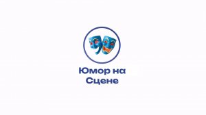 Культура Юмора – Юмор на сцене