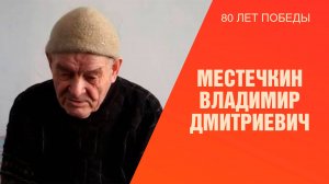 Местечкин Владимир Дмитриевич