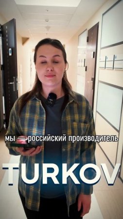 Лучше не трогать сотрудников TURKOV 🤫