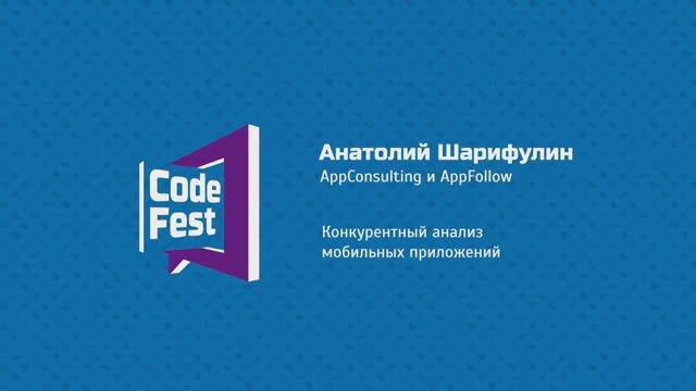#Mobile Анатолий Шарифулин. AppConsulting и AppFollow. Конкурентный анализ мобильных приложений.