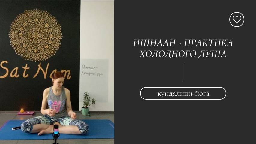 Ишнаан - холодный душ.