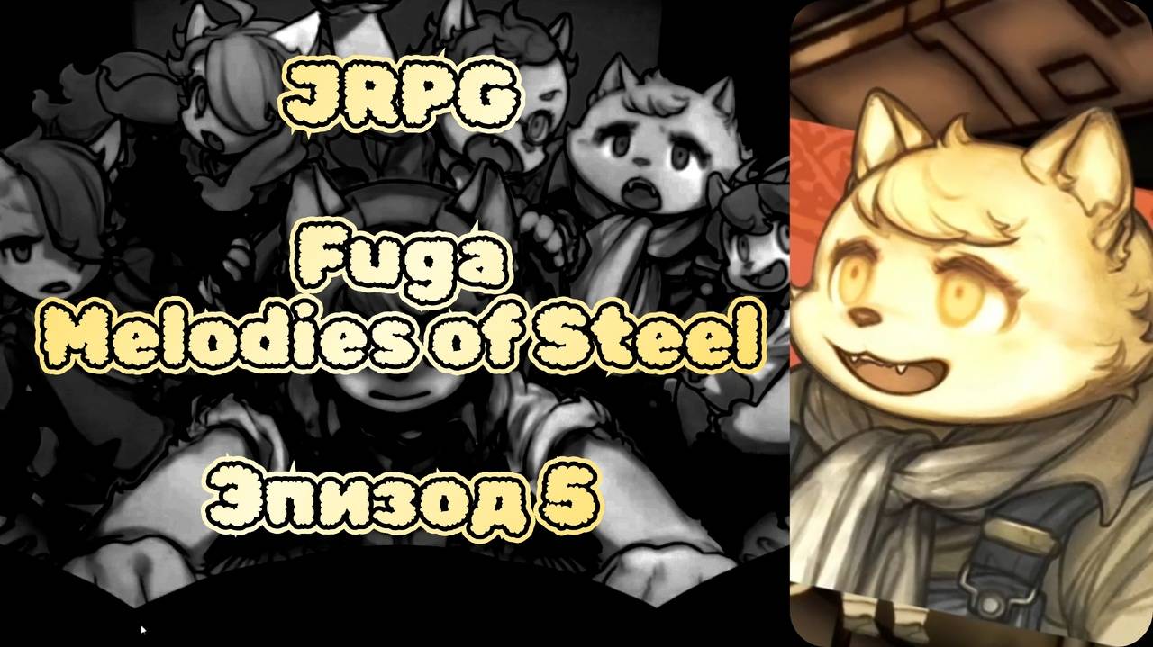 JRPG. Fuga: Melodies of Steel. Эпизод 5