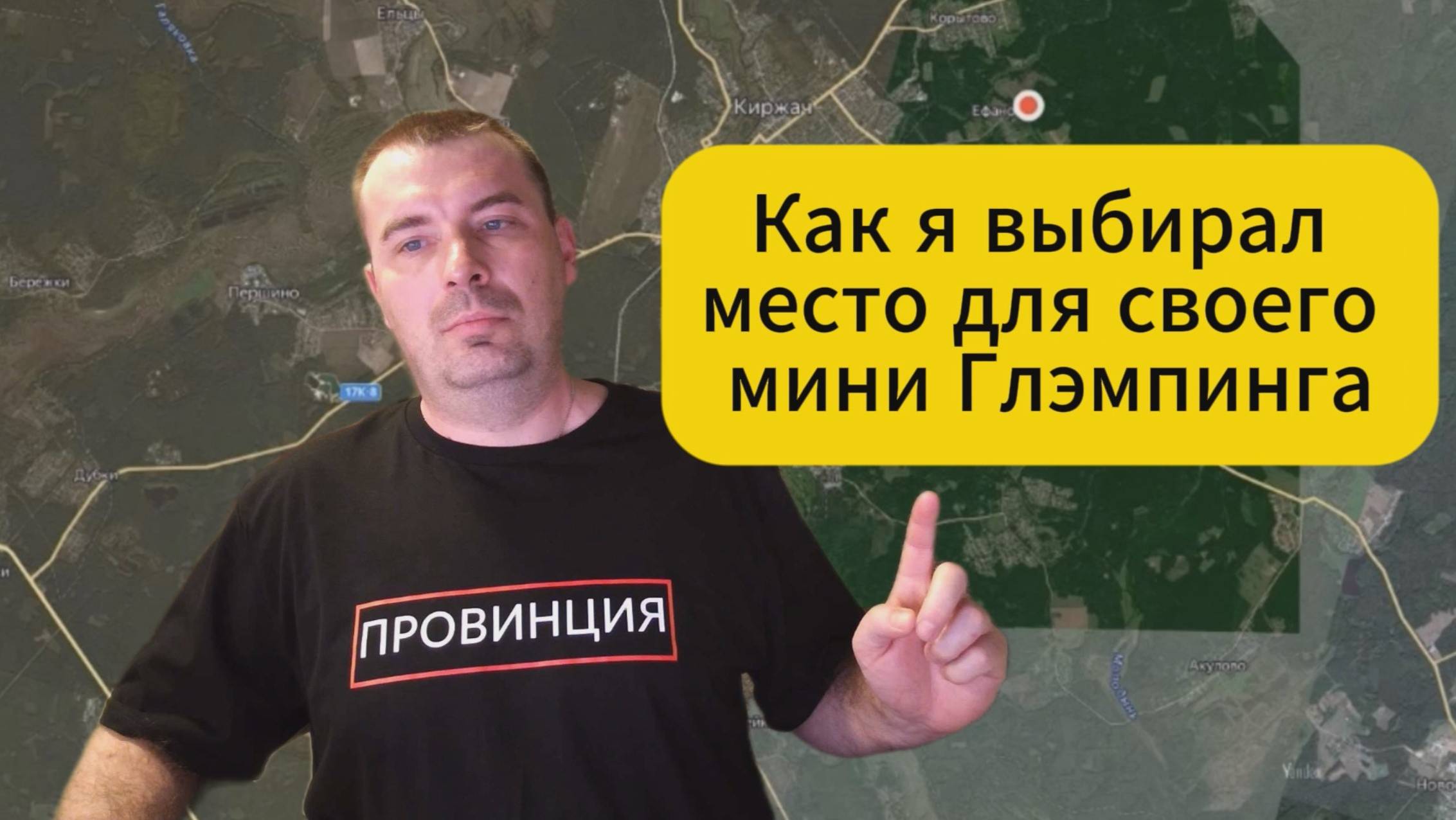 Как я выбирал место для своего мини Глэмпинга