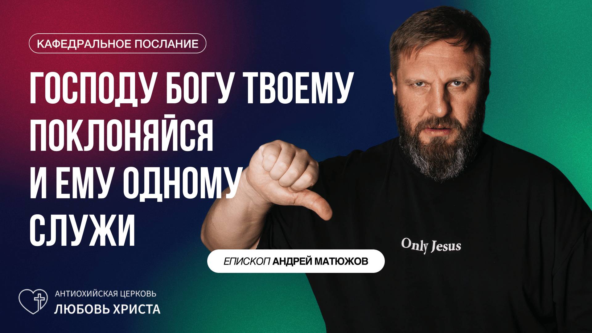 ГОСПОДУ БОГУ ТВОЕМУ ПОКЛОНЯЙСЯ И ЕМУ ОДНОМУ СЛУЖИ 30.03.2025 | ЕПИСКОП АНДРЕЙ МАТЮЖОВ