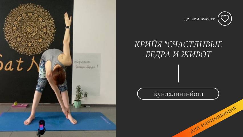 Крийя "Счастливые бедра" для начинающих.