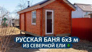 Русская брусовая баня 6×3 метра из Ели северного происхождения.❄️ Мини-обзор без комментариев🤫