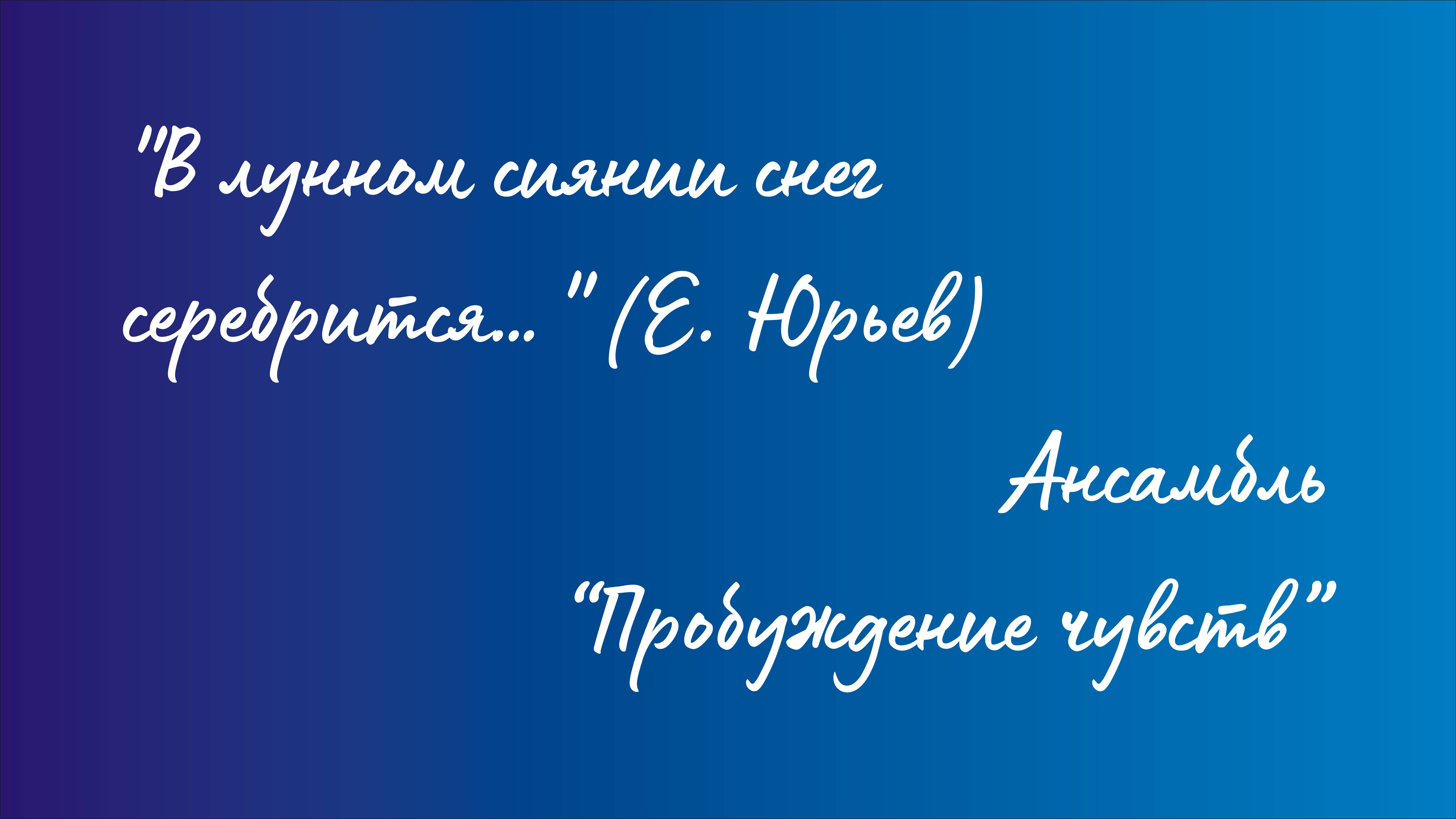 Ансамбль "Пробуждение чувств" - Русский романс "В лунном сиянии снег серебрится…" (Евгений Юрьев)