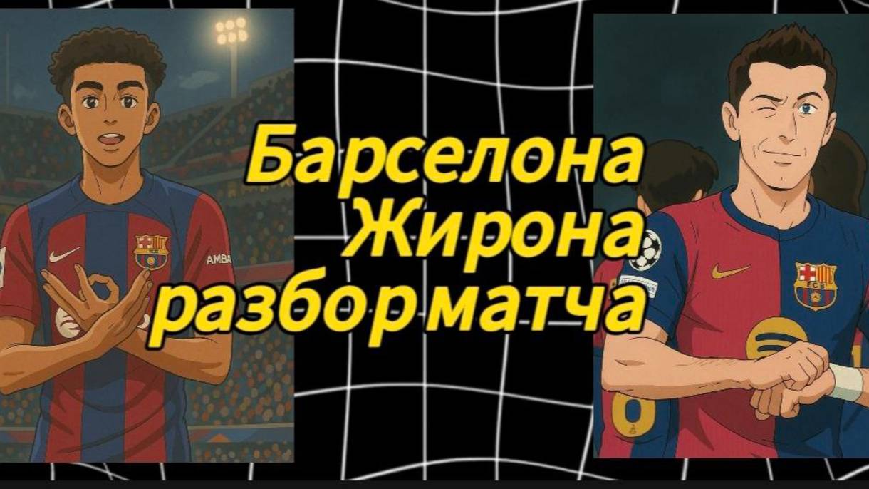 Барселона -Жирона/Разбор матча