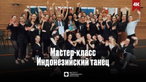 ИСИ—2025. Мастер-класс по индонезийскому танцу