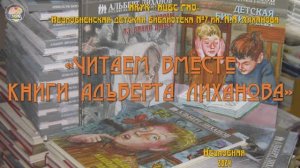 Лиханова А.А. "Крутые горы"