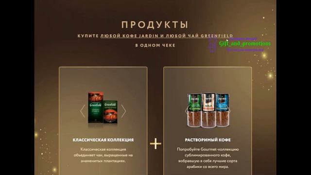 Jardin и Greenfield, Магнит: «1000 призов от Jardin и Greenfield»