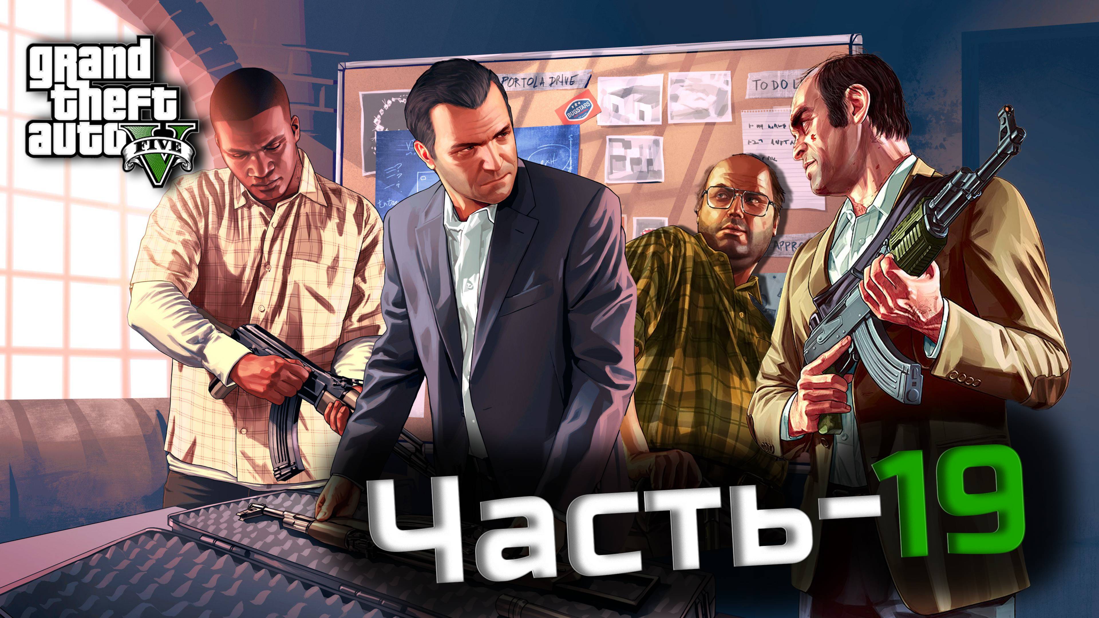 Grand Theft Auto 5 Enhanced(GTA5)"Часть-19".Прохождение в широкоэкранном формате с "комм" РУС САБ