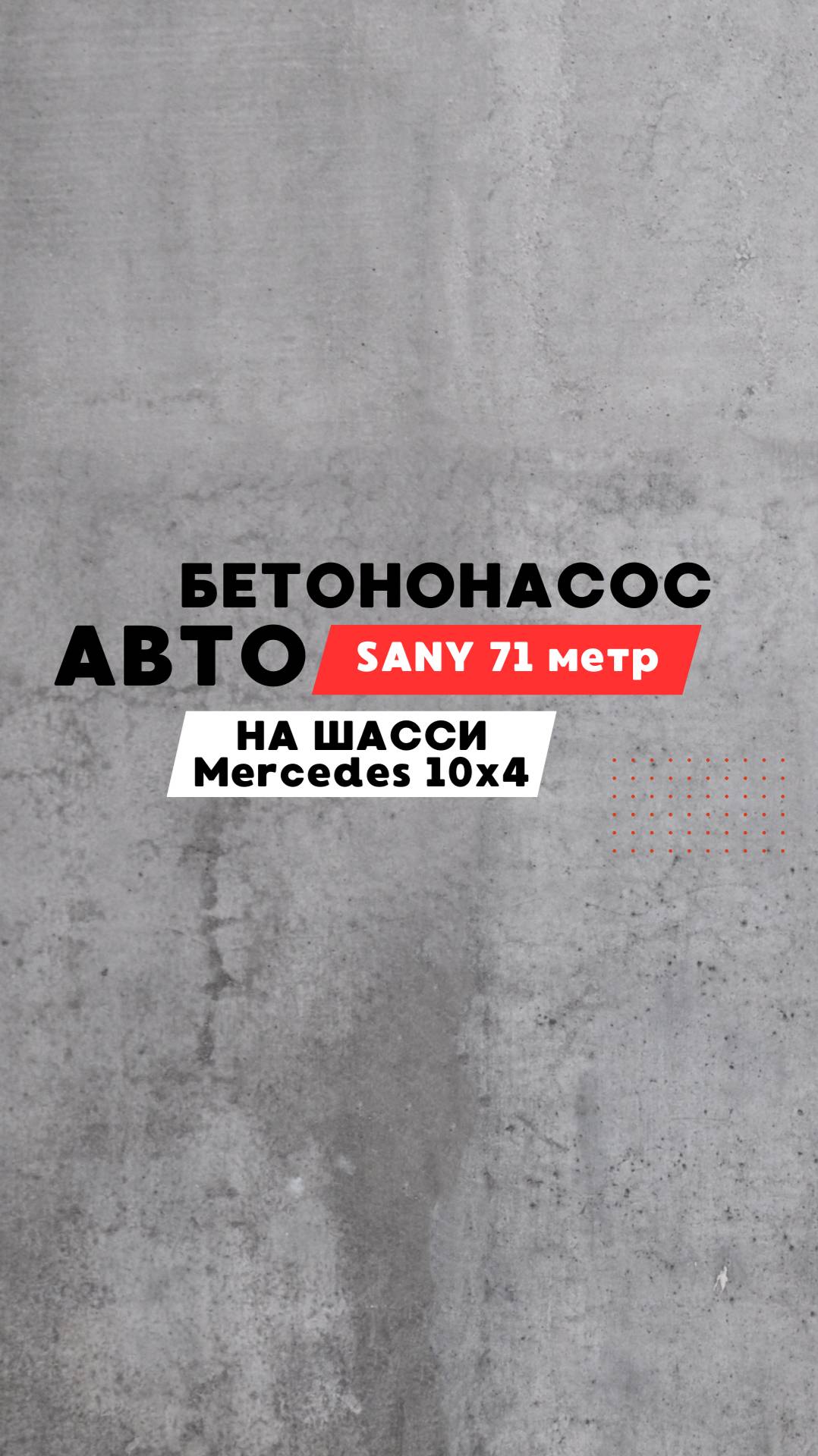 Автобетононасос Sany 71 метр