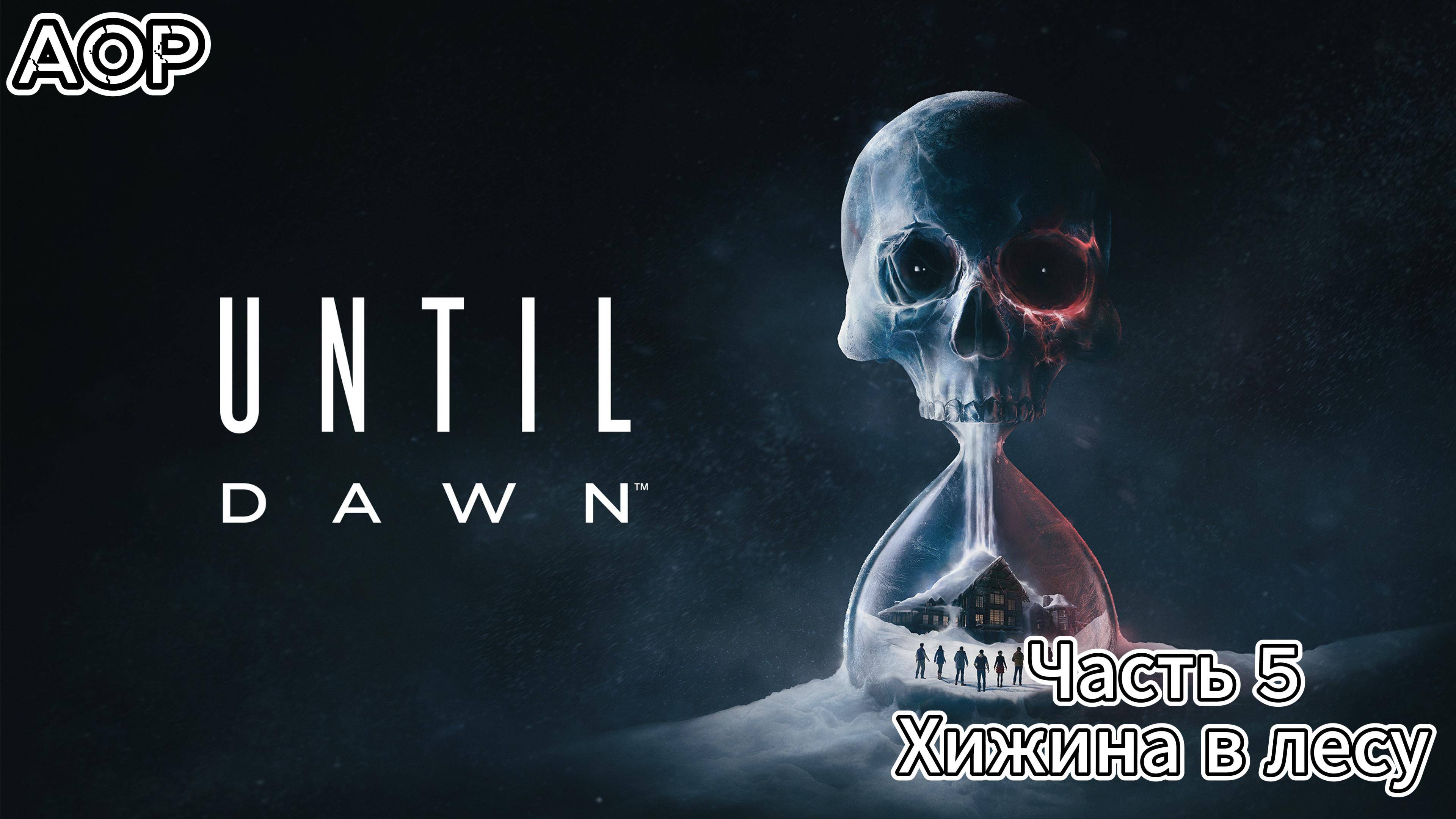 Прохождение Until Dawn ➤ Часть 5 ➤Хижина в лесу ➤ На русском [ПК]
