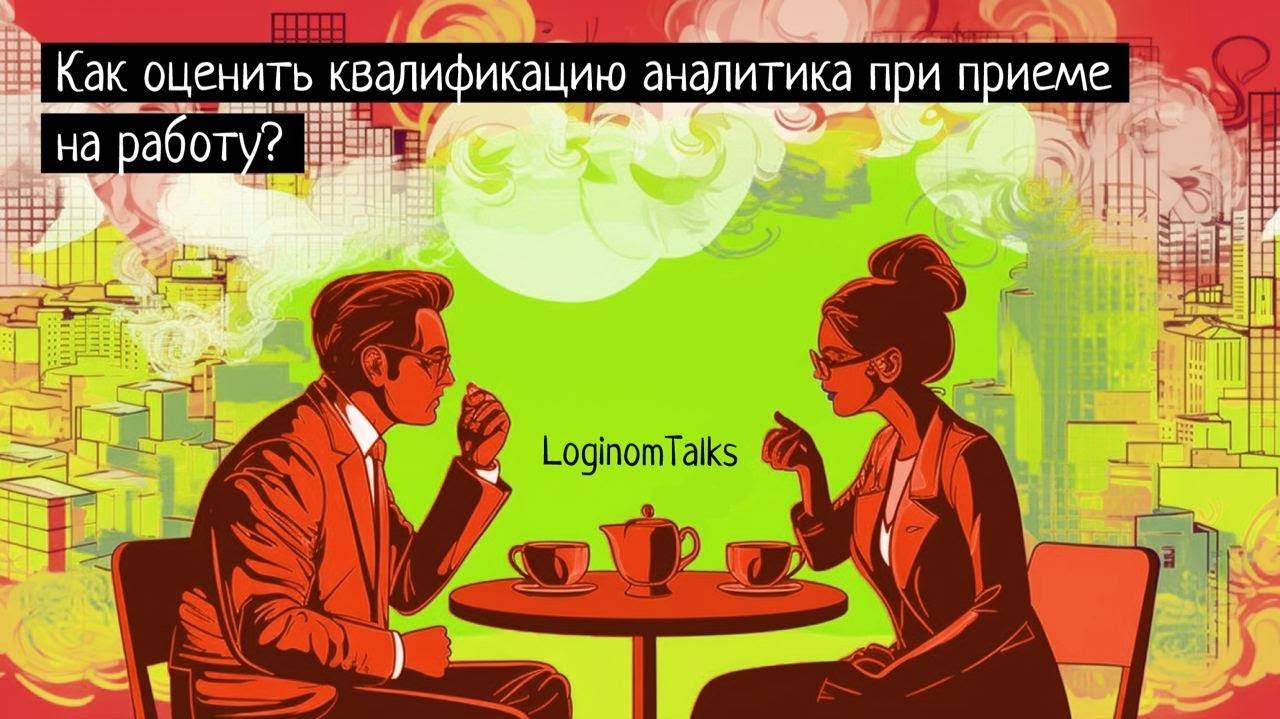 LoginomTalks. Как оценить квалификацию аналитика при приеме на работу?