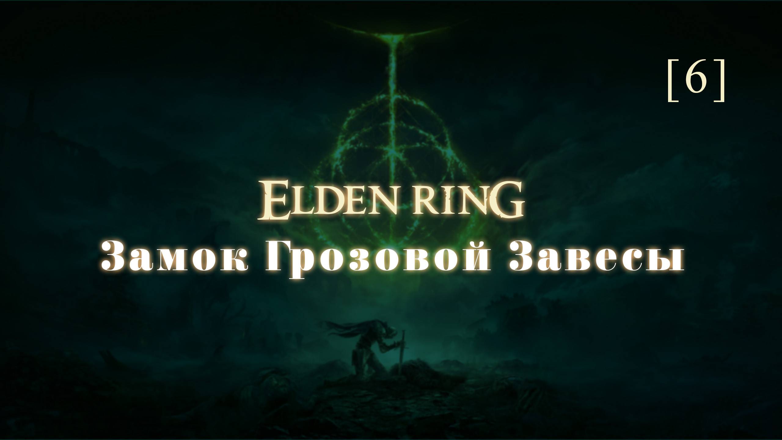 Elden Ring | 6 | Замок Грозовой Завесы