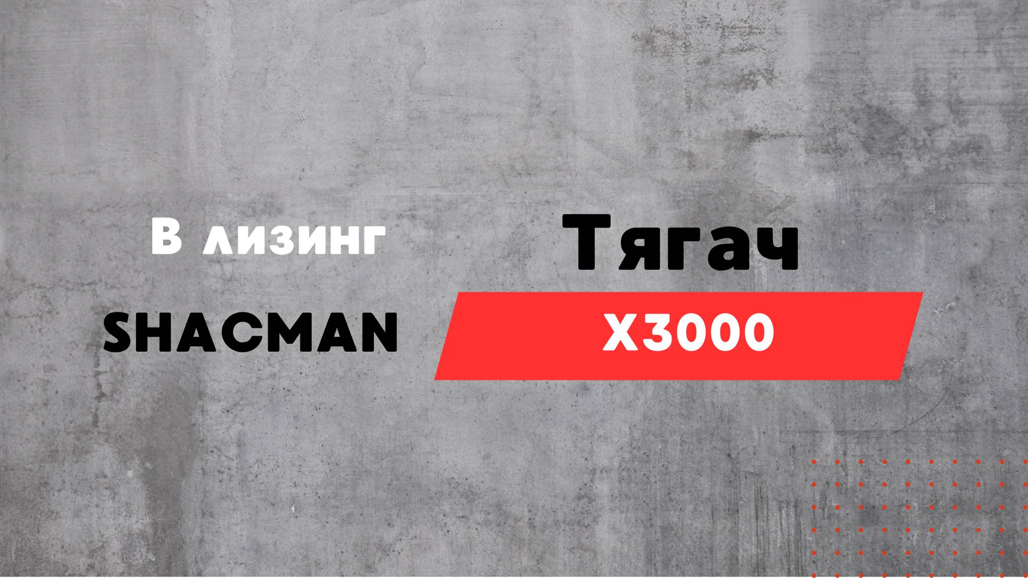 Седельные тягачи SHACMAN X3000 6x4 | в лизинг