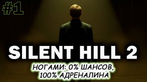 SILENT HILL 2 Прохождение НОГАМИ на ЛЮБИТЕЛЬСКОМ УРОВНЕ! Новая Графика, Ужасы и Тайны | Affect-X| #1