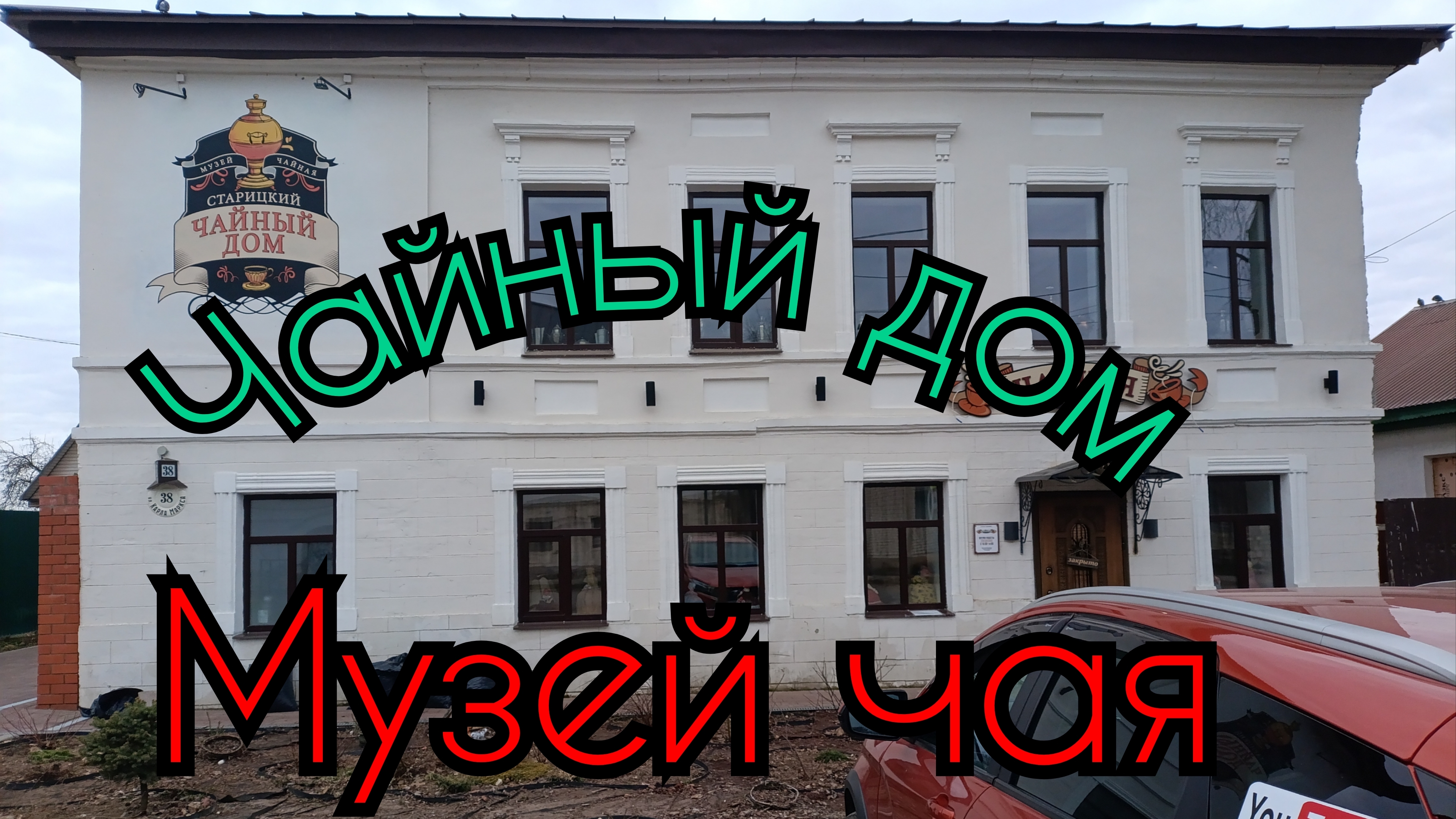 Музей чая/г.Старица