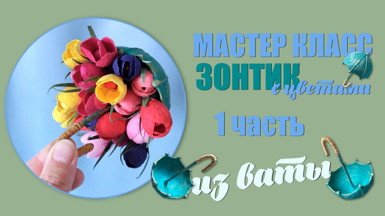 Мастер класс - Зонтик с цветами из ваты 1 часть