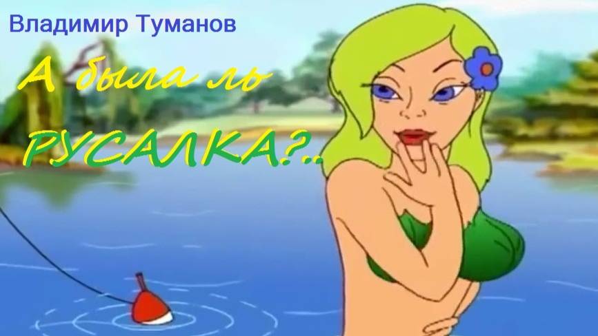 Аудиокнига. Стихотворение. "А была ль Русалка?..".