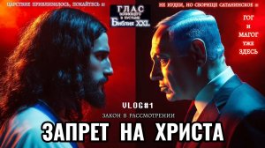 ЗАПРЕТ НА ХРИСТА. (Библия. Перезагрузка XXI.)