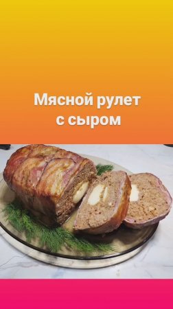 Рулет из мяса с сыром и беконом.  Новогодние блюдо. Пошаговый рецепт приготовления