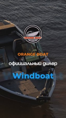 Мы рады сообщить, что ORANGE BOAT теперь является официальным дилером лодок Windboat