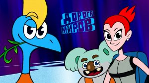 "Дорога Миров". Пилотная серия "Ключ ко всем мирам"