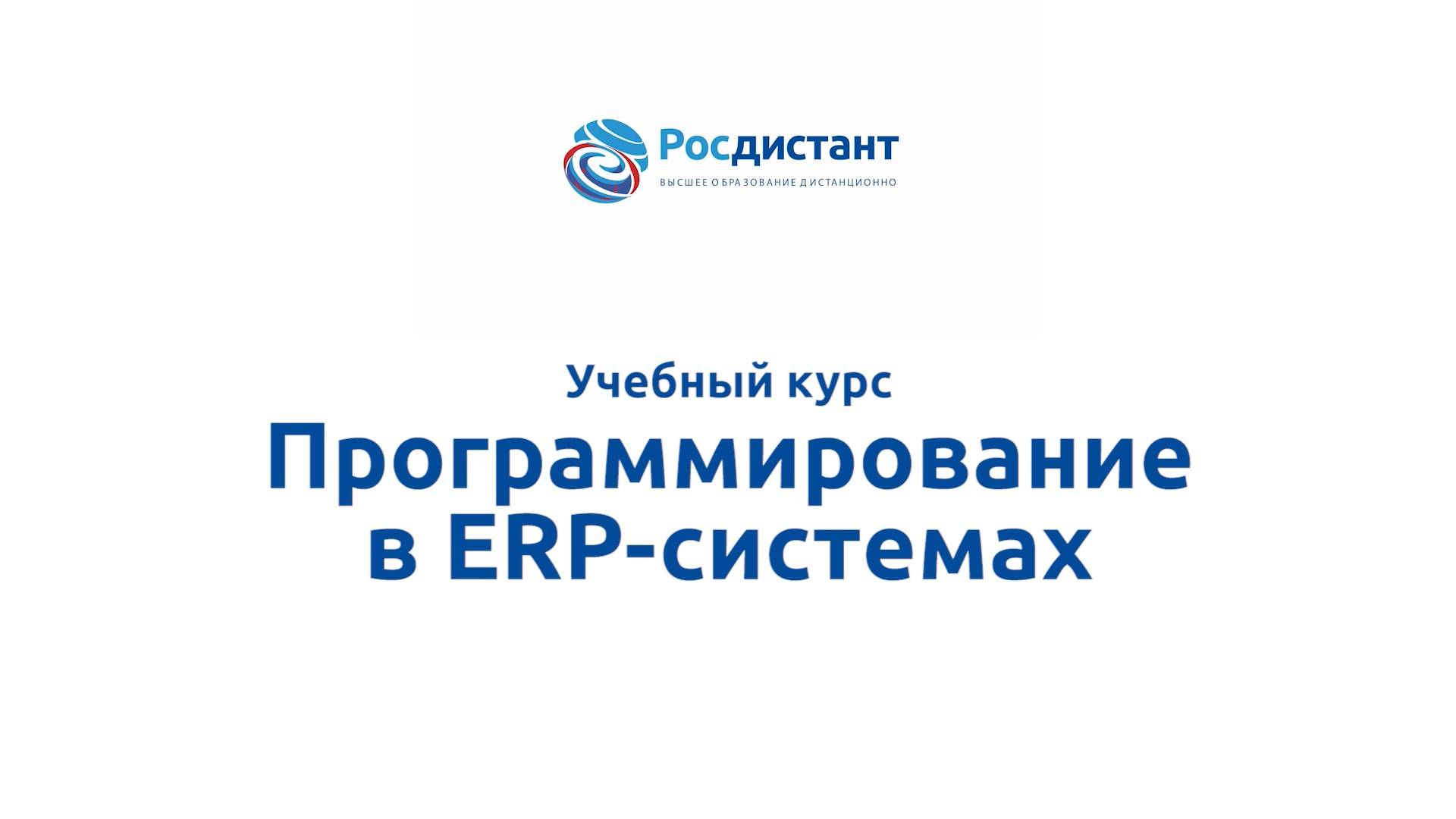Программирование в EPR-системах