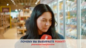 Почему вы выбираете РЕМИТ-2025