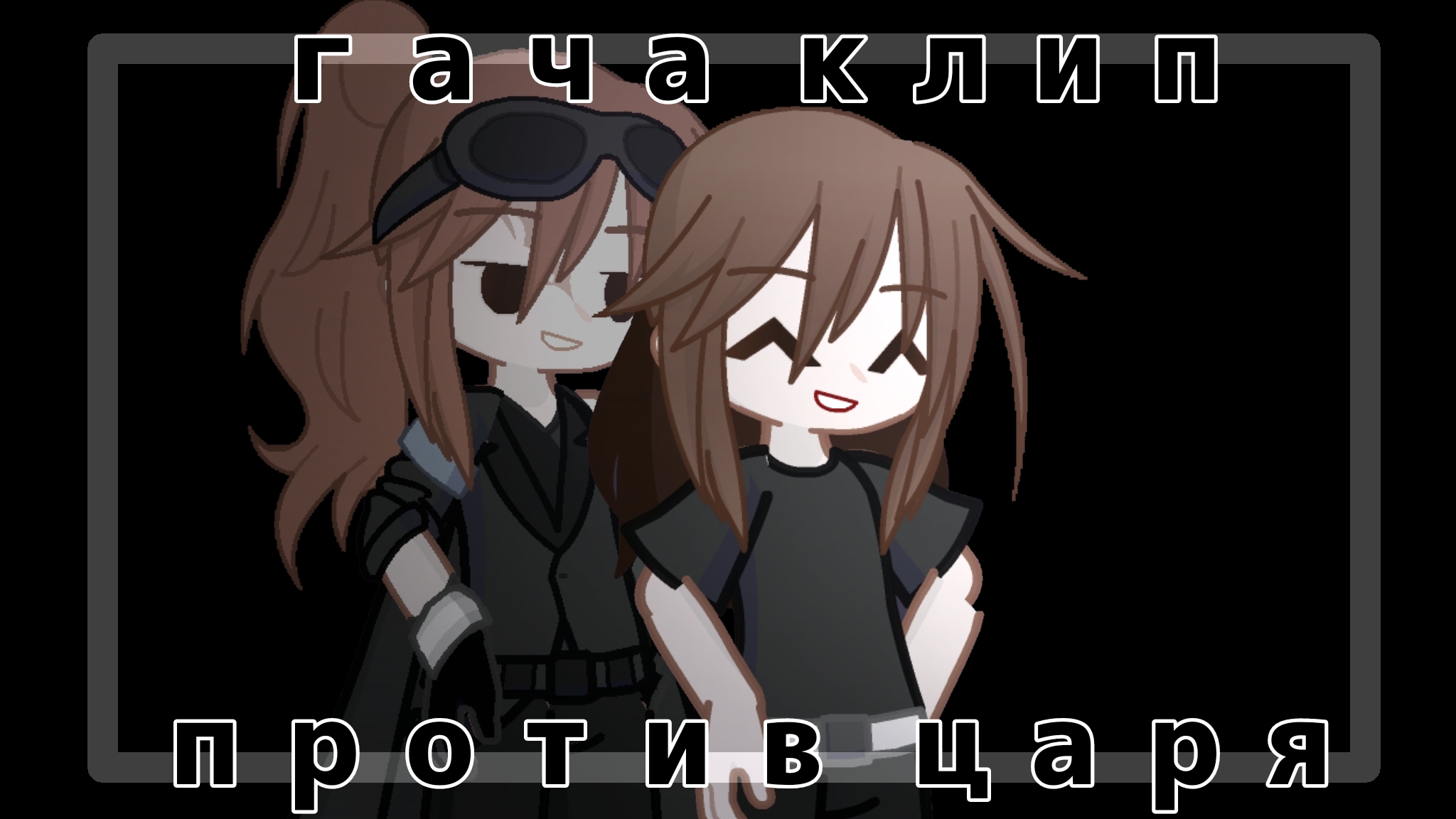 [] Гача клип [] °против царя° { Гача меме,гача срача,гача клип } /Описание!\ ^BU: [] Херо []^