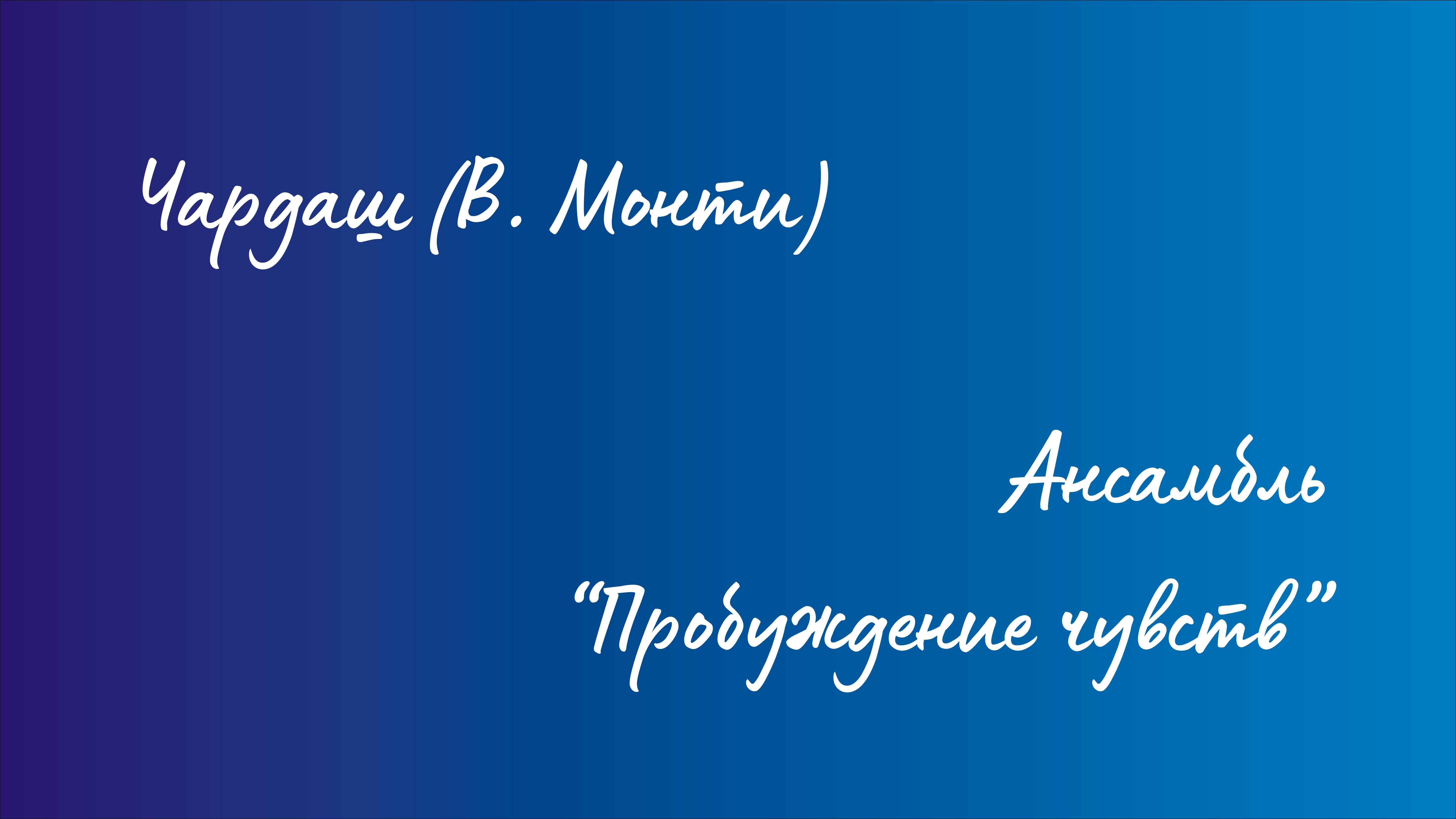 Ансамбль "Пробуждение чувств" - Чардаш (Витторио Монти)