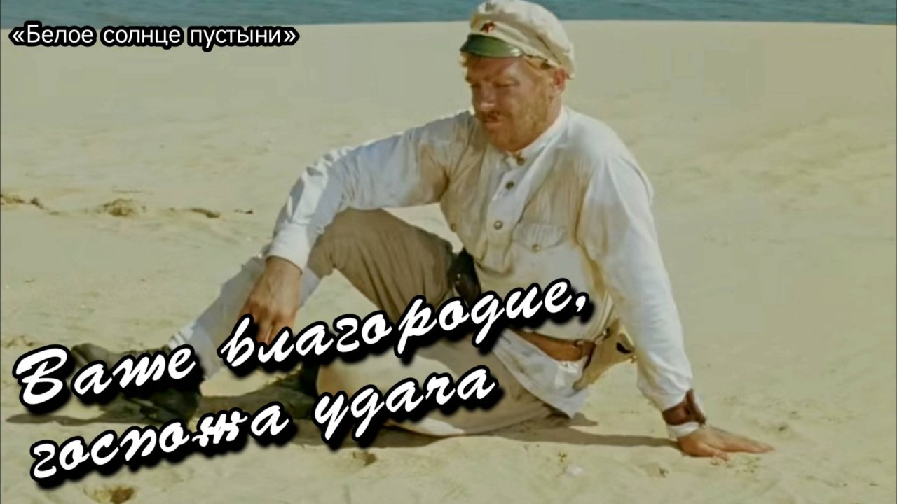 Павел Луспекаев | Ваше благородие, госпожа удача | Романсы и музыка кино