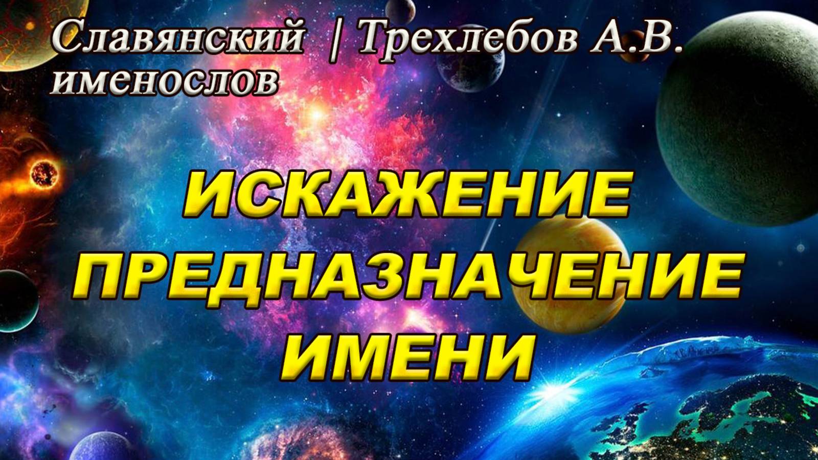 Искажение предназначения имени | Славянский именослов | Трехлебов Алексей Васильевич #2