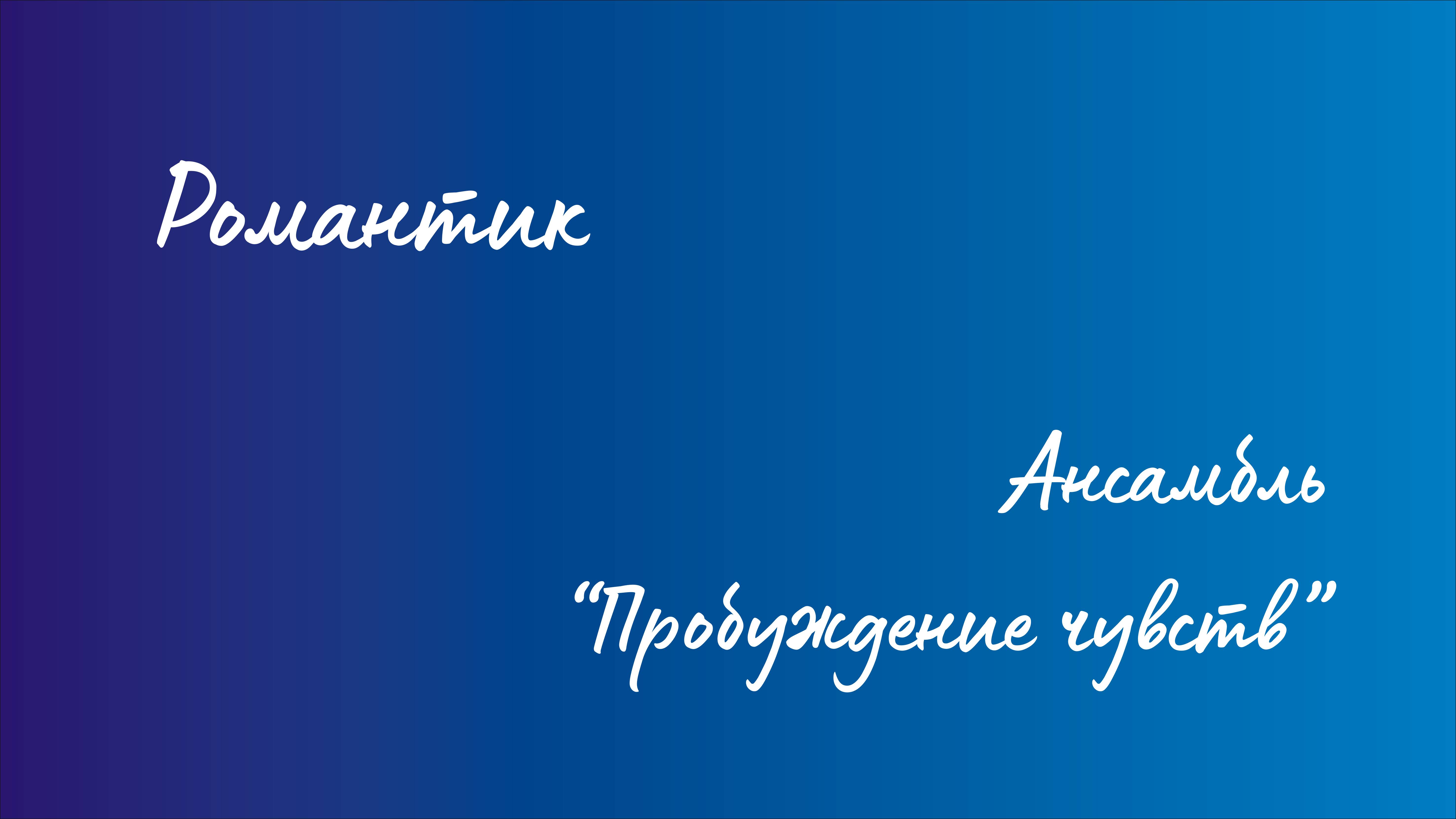 Ансамбль "Пробуждение чувств" - Романтик