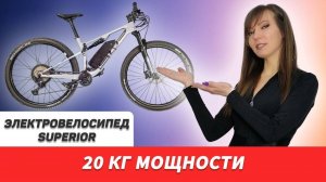 Электровелосипед Superior. 20 кг мощности!