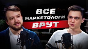 Манипуляции в маркетинге и продажах | Виталий Комысов и Евгений Гончук | Подкаст