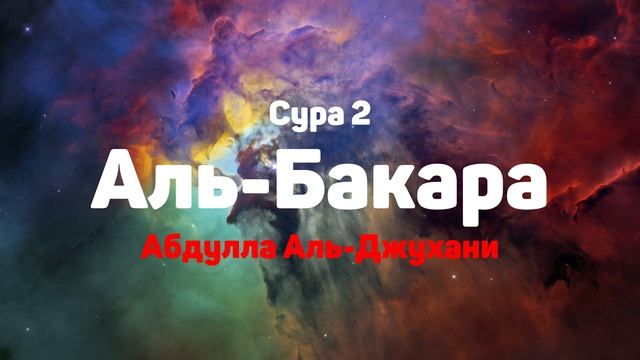 Сура 2 Аль-Бакара - Абдулла Аль-Джухани